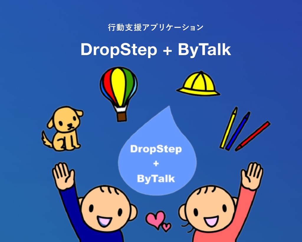 DropStep + ByTalk 登場 | ドロップレット・プロジェクト